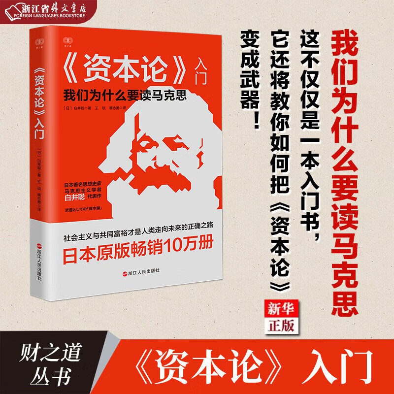 资本论入门 我们为什么要读马克思 现货 财之道丛书 (日)白井聪 著 浙江人民出版社 书籍