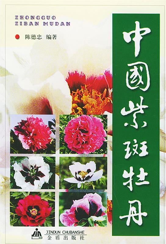 中国紫斑牡丹【好书，下单速发】