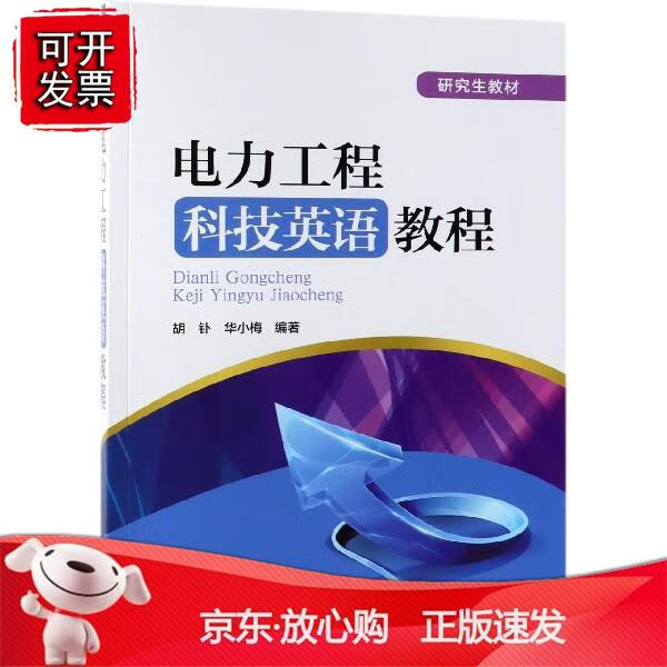 研究生教材 电力工程科技英语教程