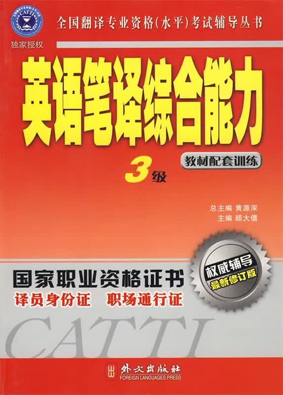 辅导丛书:英语笔译综合能力3级 顾大僖 主编