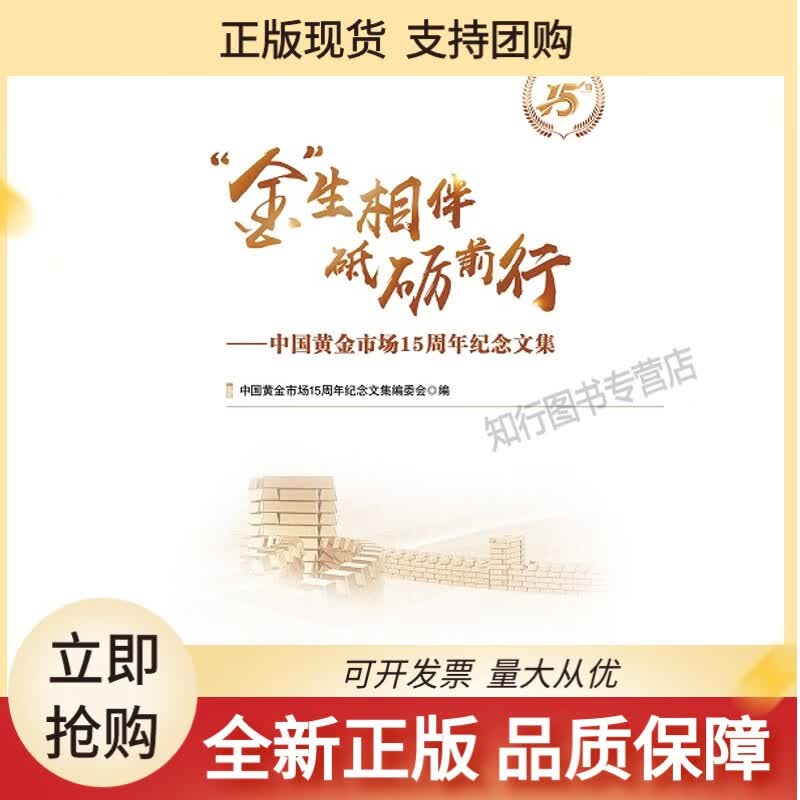 “金”生相伴 砥砺前行:中国黄金市场发展15周年纪念文集