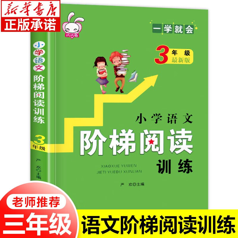三年级语文阶梯阅读训练 （通用版）难度由浅入深全面提高阅读和写作两大能力