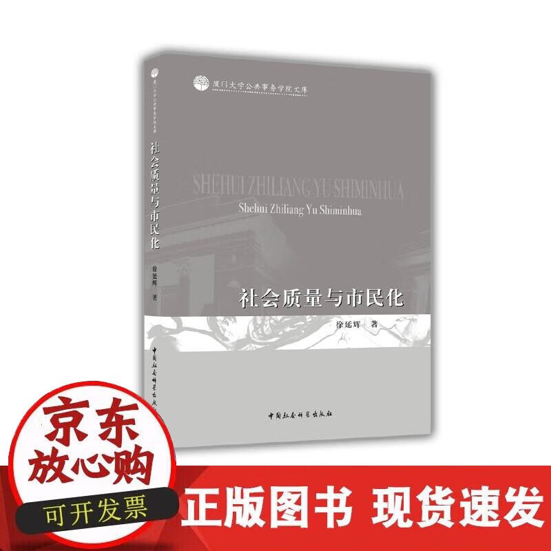 【现货】社会质量与市民化
