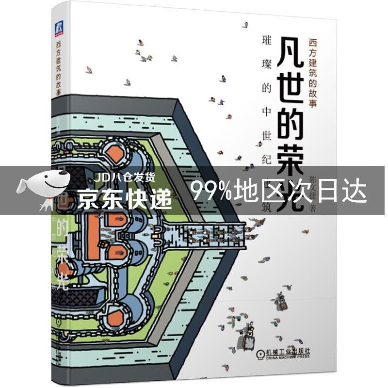 凡世的荣光：璀璨的中世纪建筑