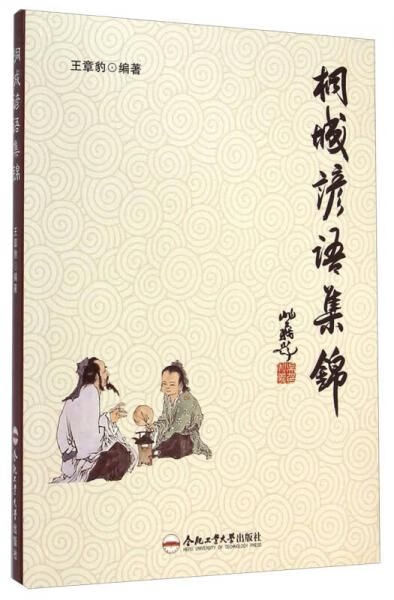 桐城谚语集锦