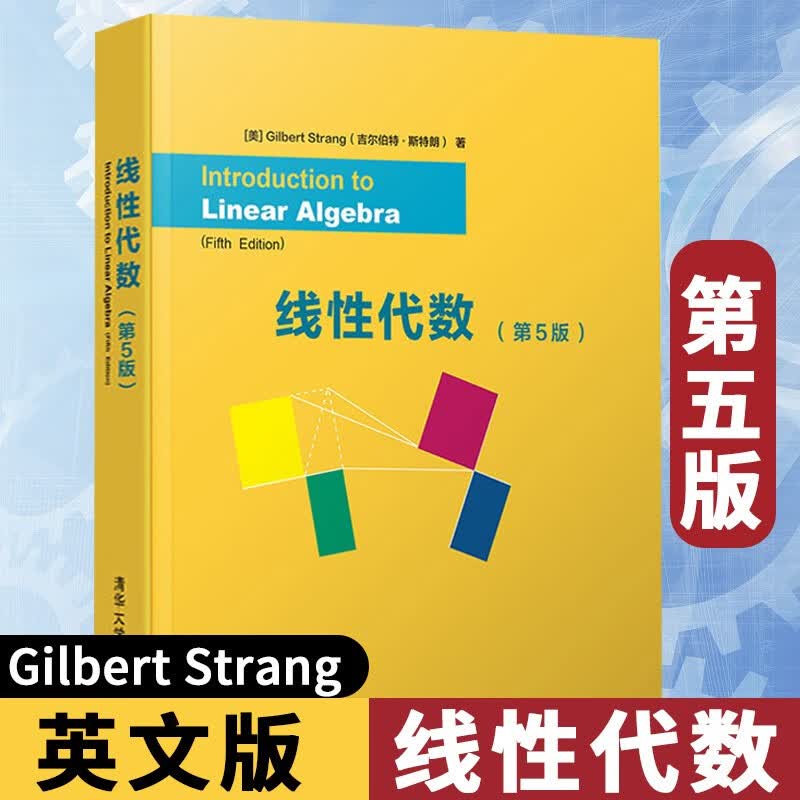 【现货速发】gilbert strang 线性代数 清华大学出版社 吉尔伯特 第5版第五版英文版 考研线代辅导书 高等院校工科专业学生教材