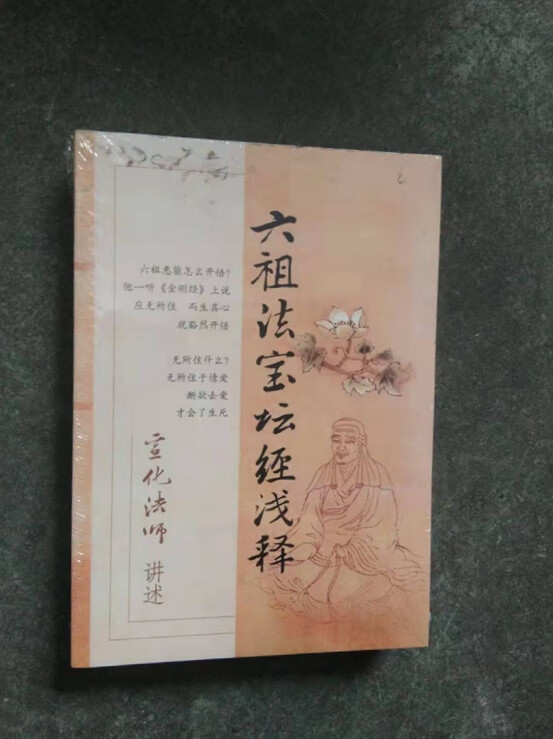 六祖法宝坛经浅释