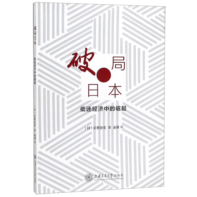 破局日本(低迷经济中的崛起)