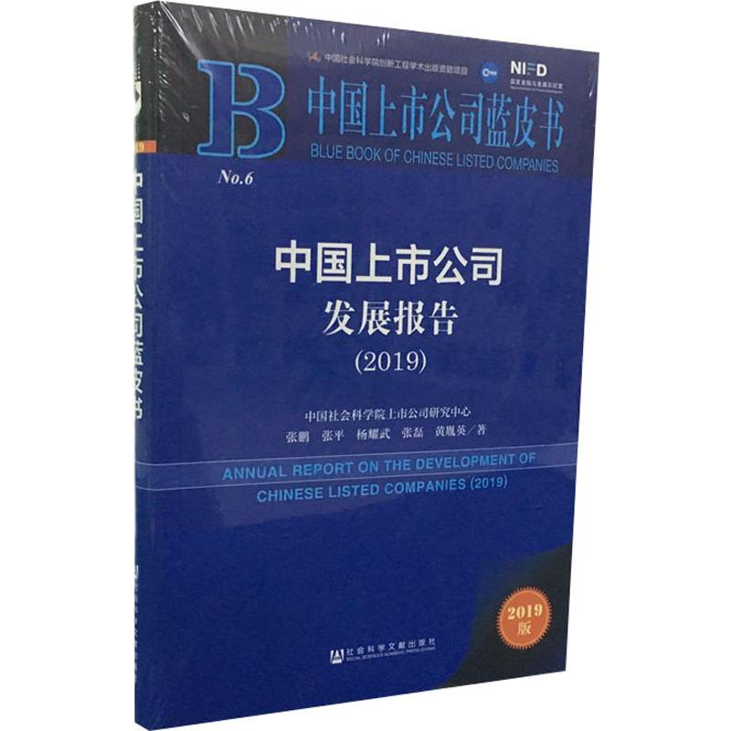 中国上市公司发展报告(2019) 2019版
