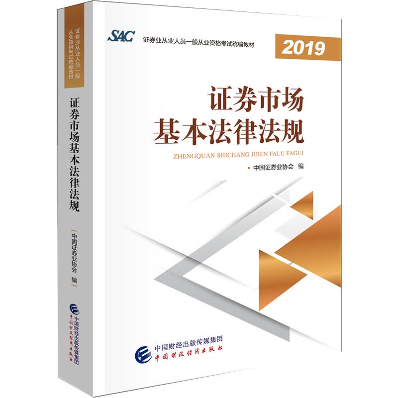 包邮2019证券市场基本法律法规（涿州书库灾后重建 感谢支持）