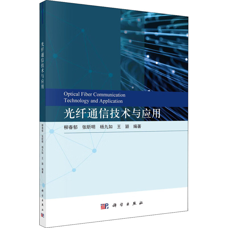 光纤通信技术与应用 图书