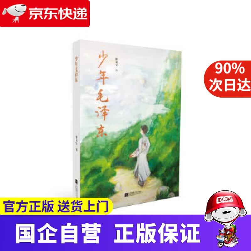 少年毛泽东 张文宝 江苏文艺出版社，凤凰出版传媒集团 9787559418418
