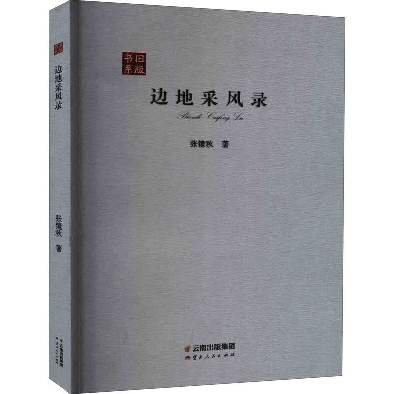 边地采风录 张镜秋 音乐/提琴