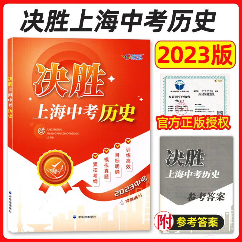 2023版 决胜上海中考历史 中华地图学社 决胜中考历史