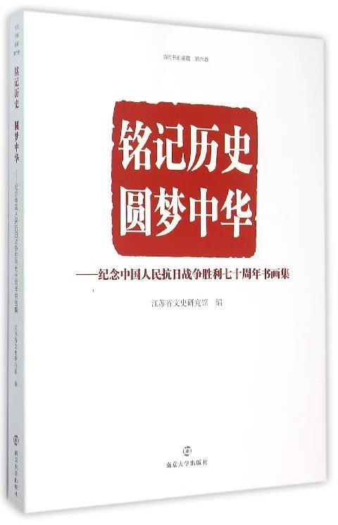 全新现货 当代书画鉴藏:第六卷:铭记历史 圆梦中华——纪念中国人民抗日战争胜利七十周年书画集 978