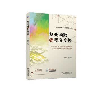 复变函数与积分变换 赖新兴 机械工业出版社 9787111720003
