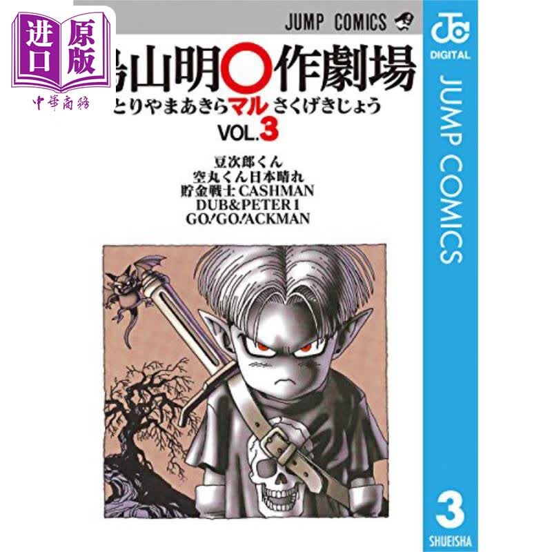 漫画 鸟山明 作剧场 3 鸟山明短篇集 集英社 鳥山明 作劇場 龙珠 Dragon Ball 日文原版漫画书