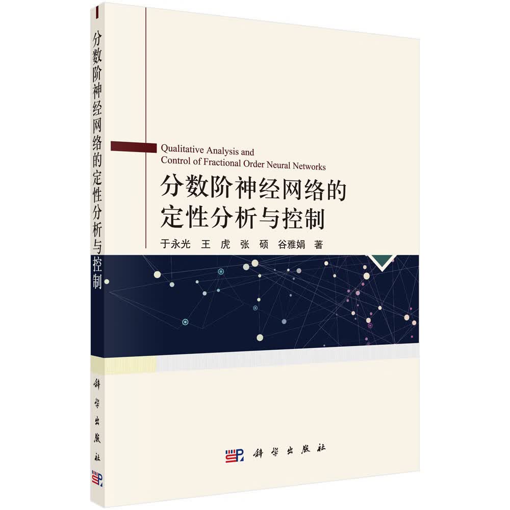 分数阶神经网络的定性分析与控制/于永光等