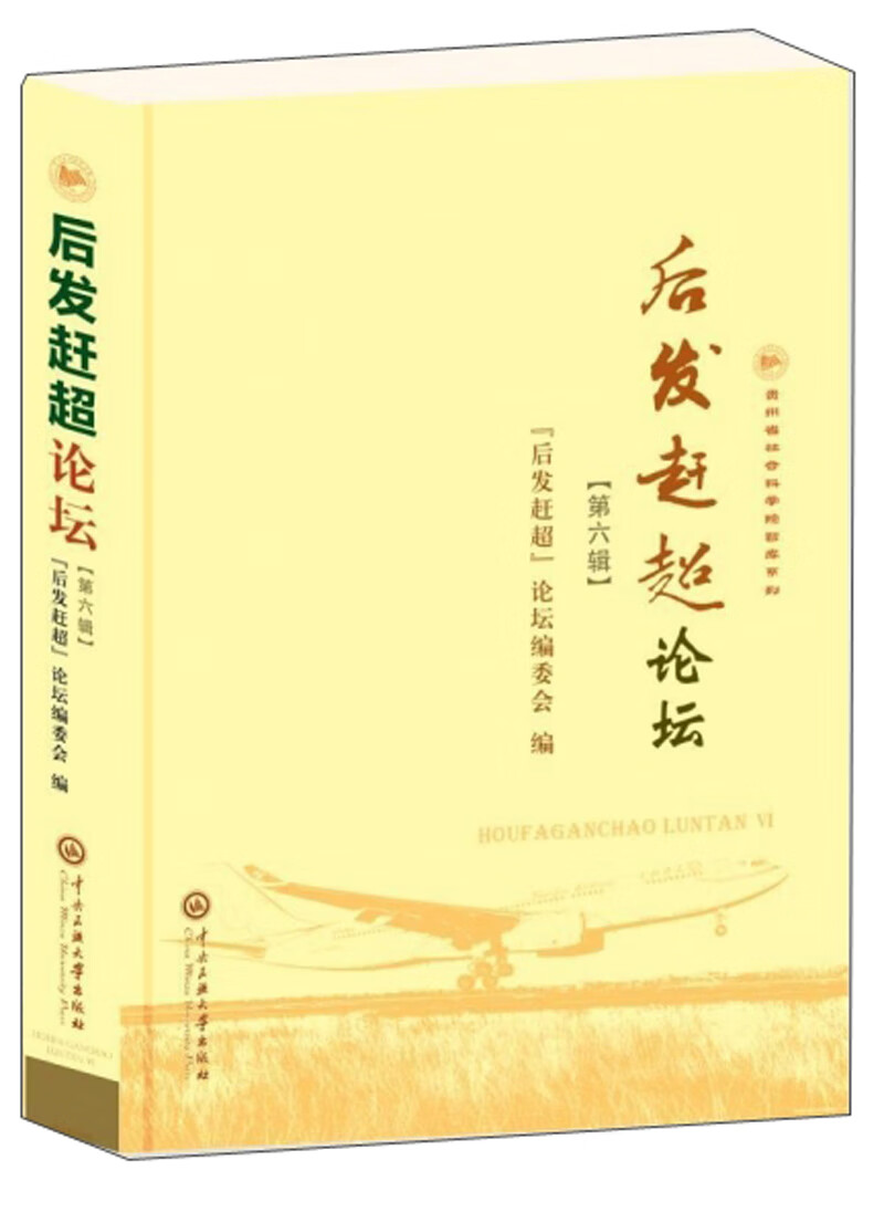 后发赶超论坛（第6辑）/贵州省社会科学院智库系列