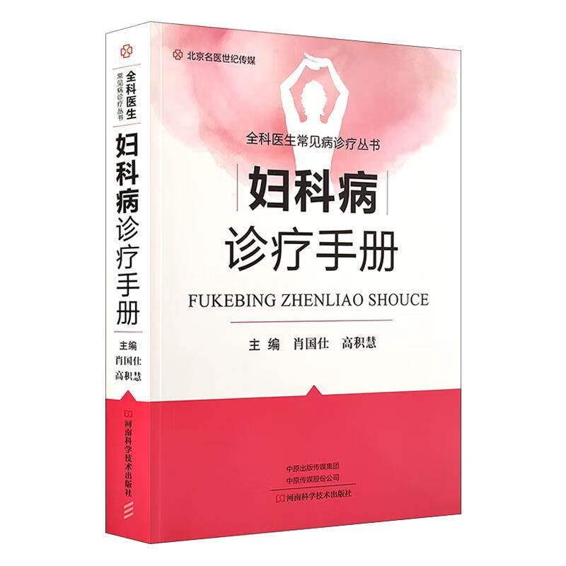 妇科病诊疗手册