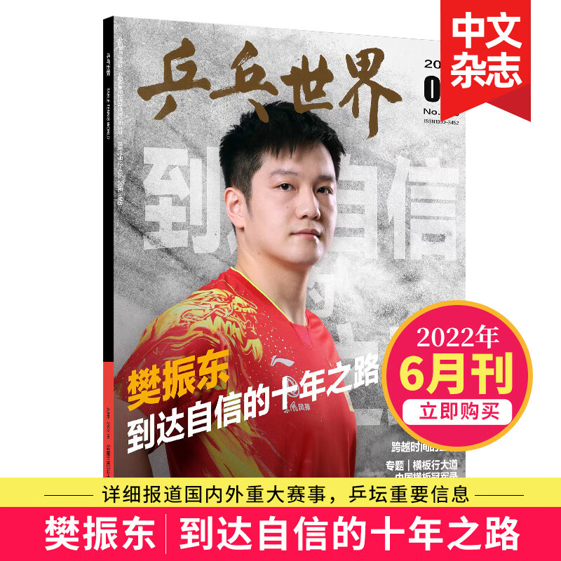 【单期打包订购】乒乓世界杂志2023/22年月刊体育运动乒乓球赛事比赛知识采访图书期刊 【单本】2022年6月刊