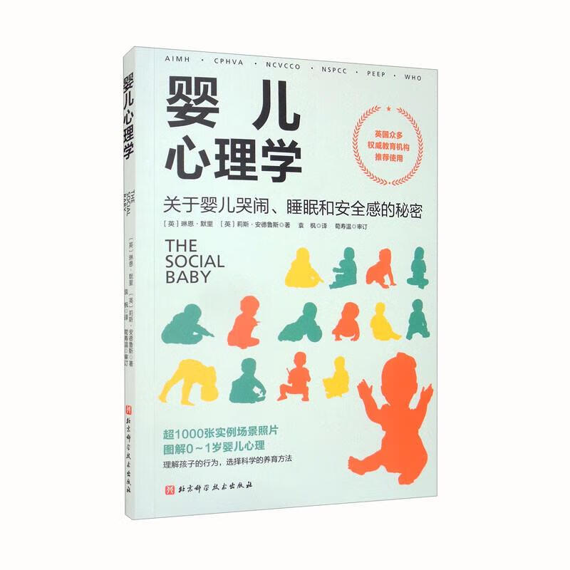 婴儿心理学 zb 湖北 北京科学技术出版社
