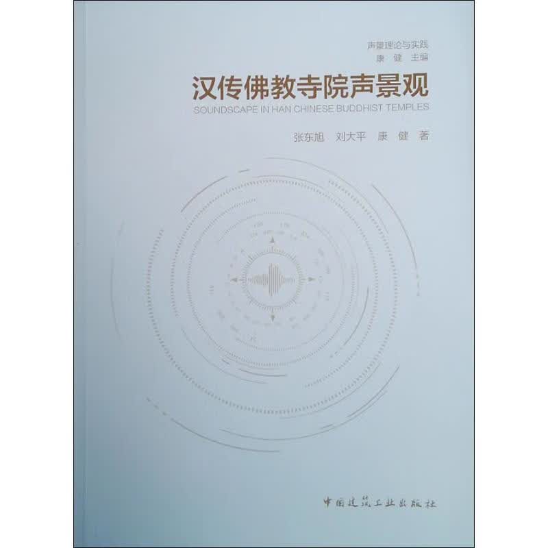 汉传佛教寺院声景观
