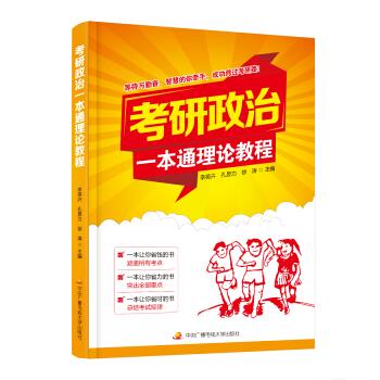考研政治一本通理论教程 李英卉, 孔昱力, 徐涛