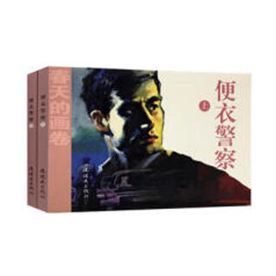 《便衣警察》上下册 艺术 书籍 分类 连环画