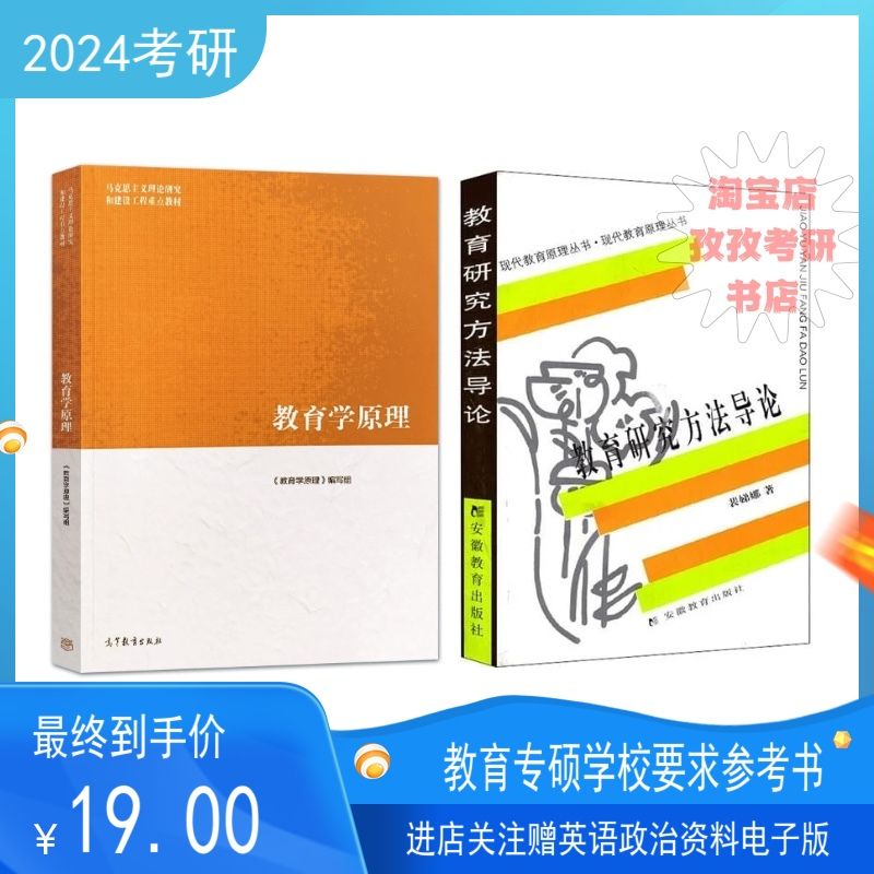 汕头大学教育管理808教育实践与方法教材2本教育学理马工程2019 808教材