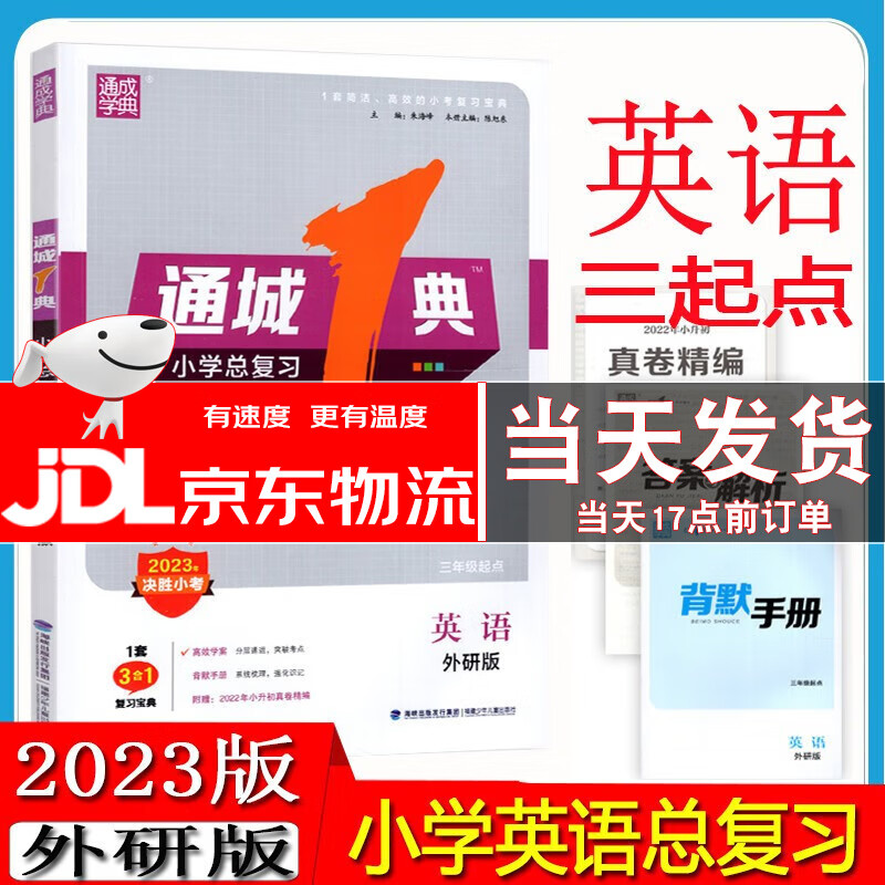 2023版通城学典通城1典小学总复习 英语外研版WY
