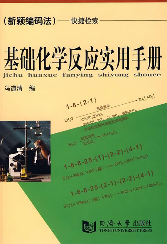 基础化学反应实用手册——（新颖编码法）快捷检索