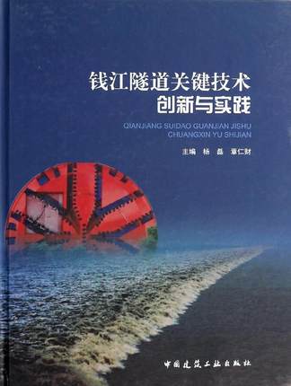 钱江隧道关键技术创新与实践 杨磊 章仁财