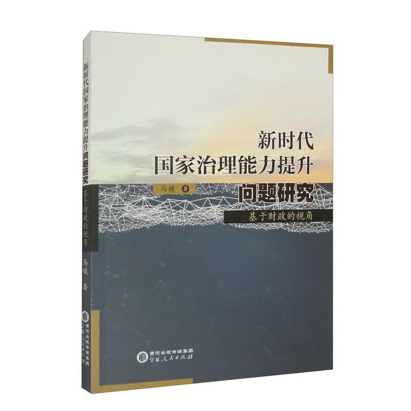 新时代国家治理能力提升问题研究 基于财政的视角