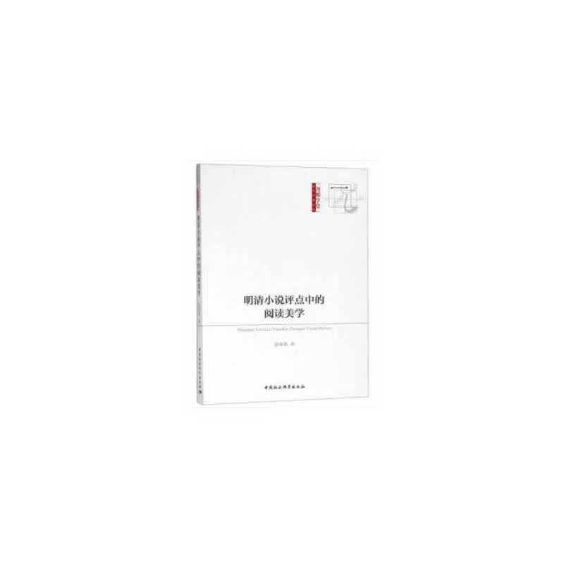 明清评点中的阅读美学