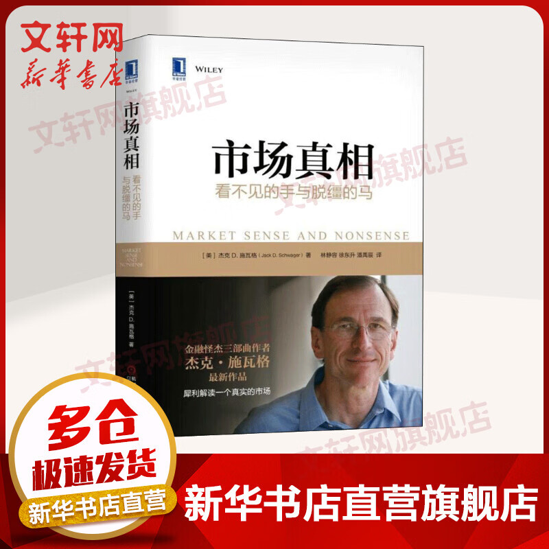 市场真相 看不见的手与脱缰的马