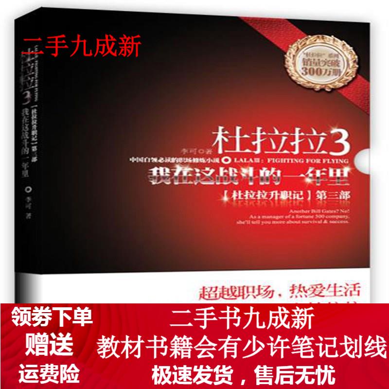 杜拉拉3我在这战斗的一年里 李可 著 9787539936833 江苏文艺出版社