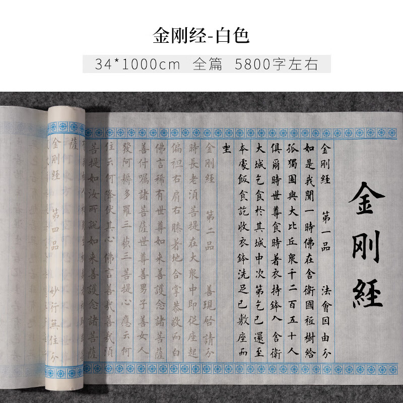 10米金刚经手抄卷小楷毛笔字帖欧楷临帖书法作品纸佛经临摹长卷欧阳询楷书练字专用经书抄写经卷宣纸软笔描红 【金刚经】-白色{买2经书桶}