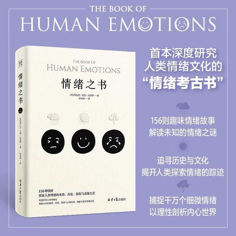 【官方包邮】情绪之书：深度研究情绪文化的“情绪考古书”