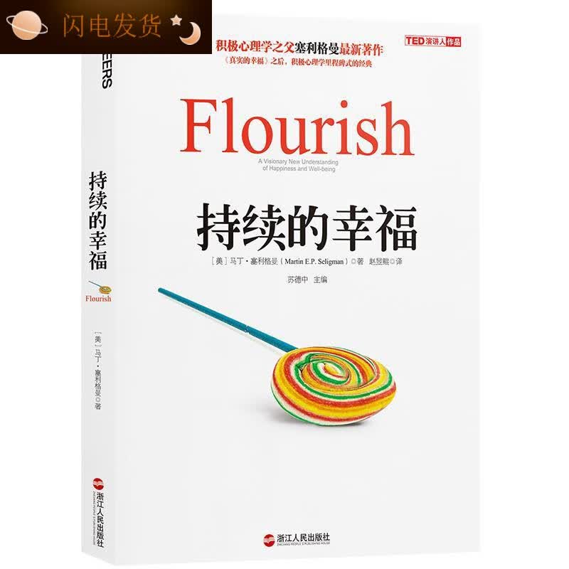 持续的幸福 Flourish (美)马丁.塞利格曼全新 曼全新