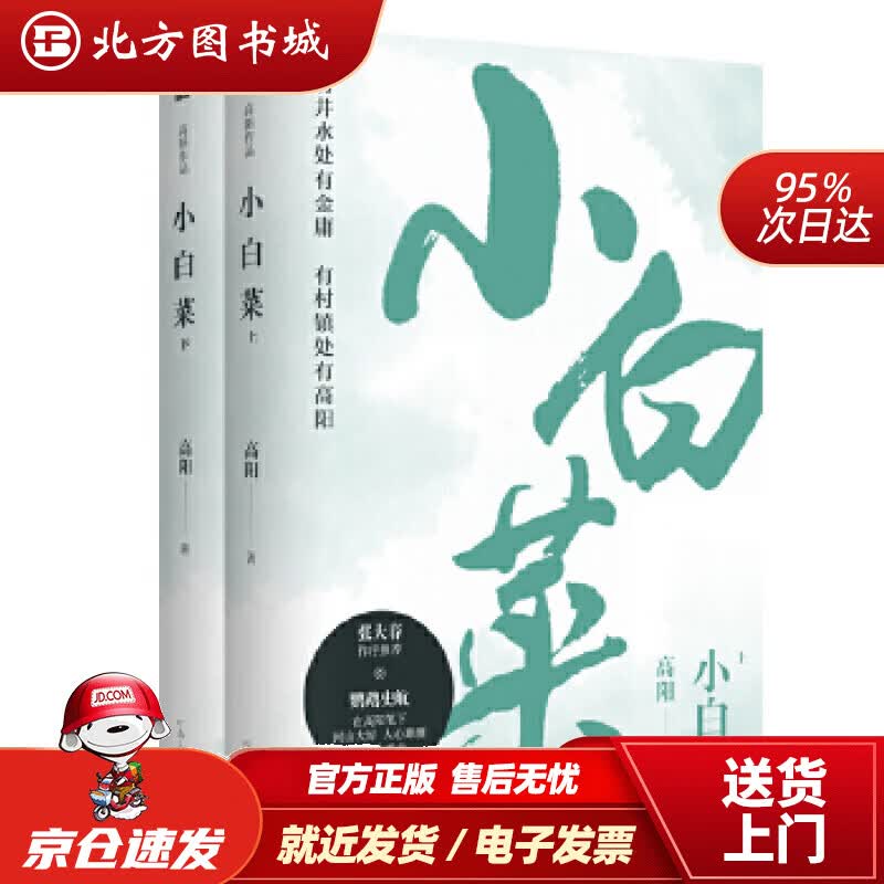 【现货】高阳：小白菜（上下册）高阳|华文天下出品 北方图书城