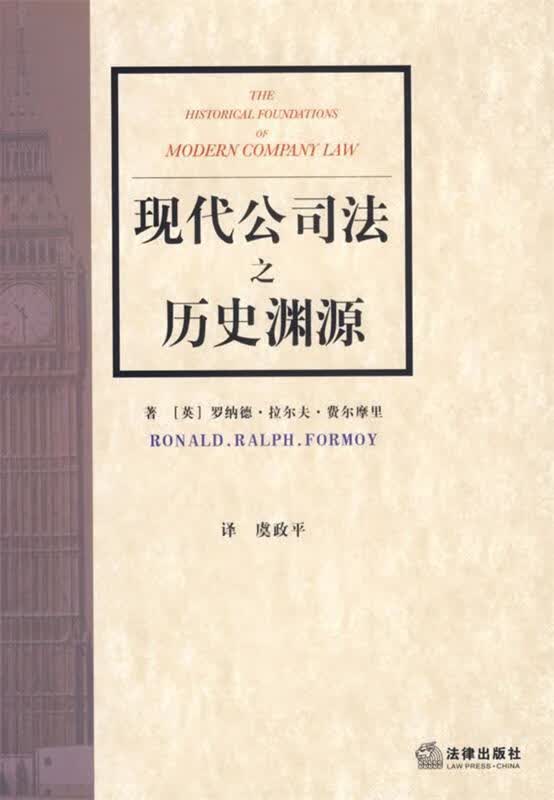 现代公司法之历史渊源【好书，下单速发】