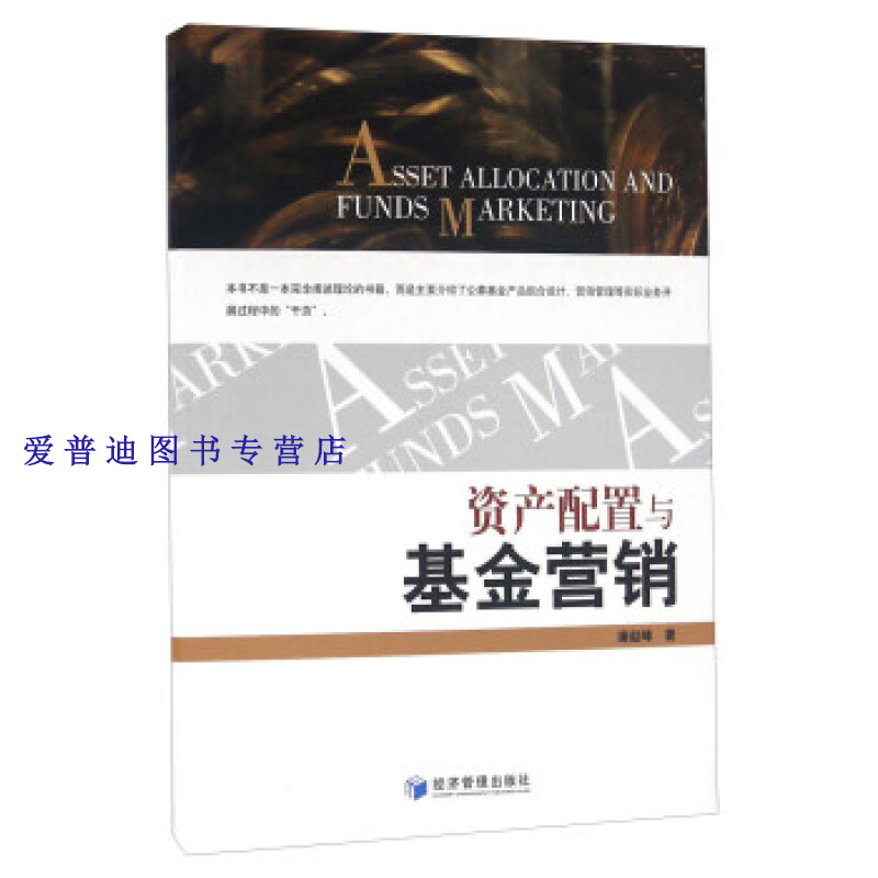 资产配置与营销 廉赵峰【，放心购买】