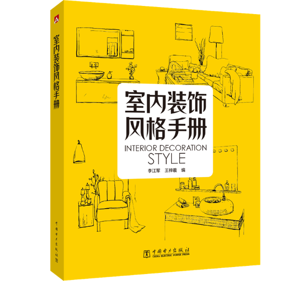 室内装饰风格手册 建筑 书籍