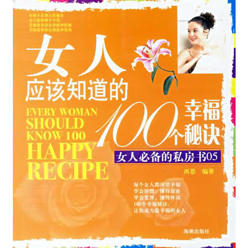 女人应该知道的100个幸福秘诀【好书】