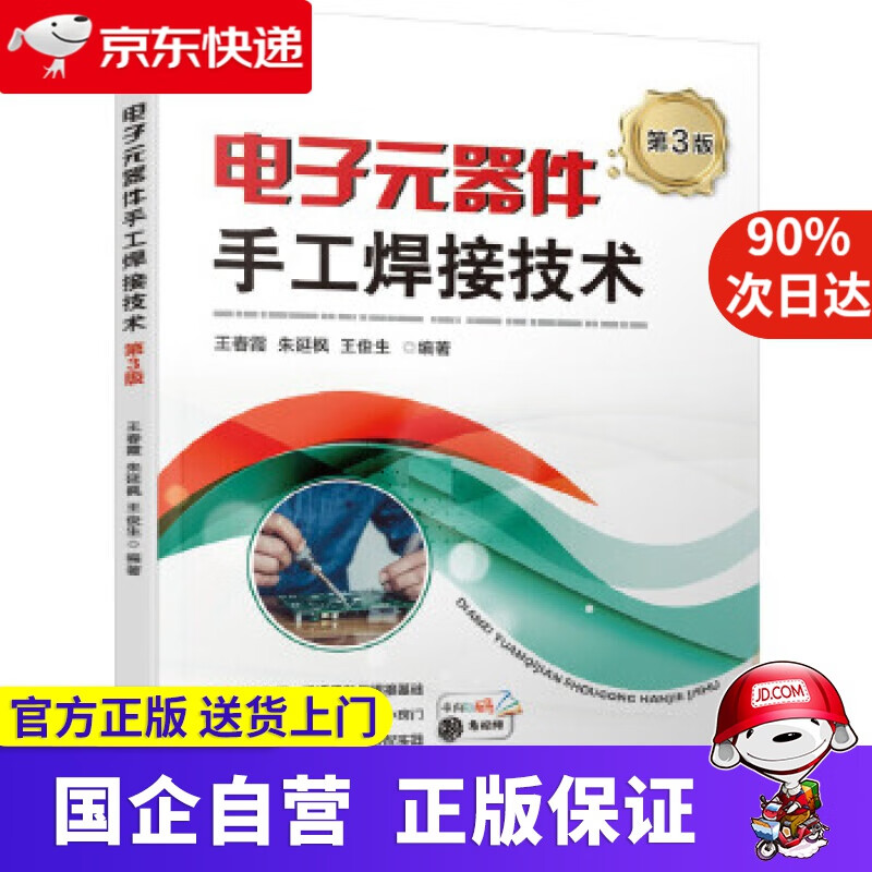 电子元器件手工焊接技术 王春霞朱延枫王俊生 机械工业出版社 978767048