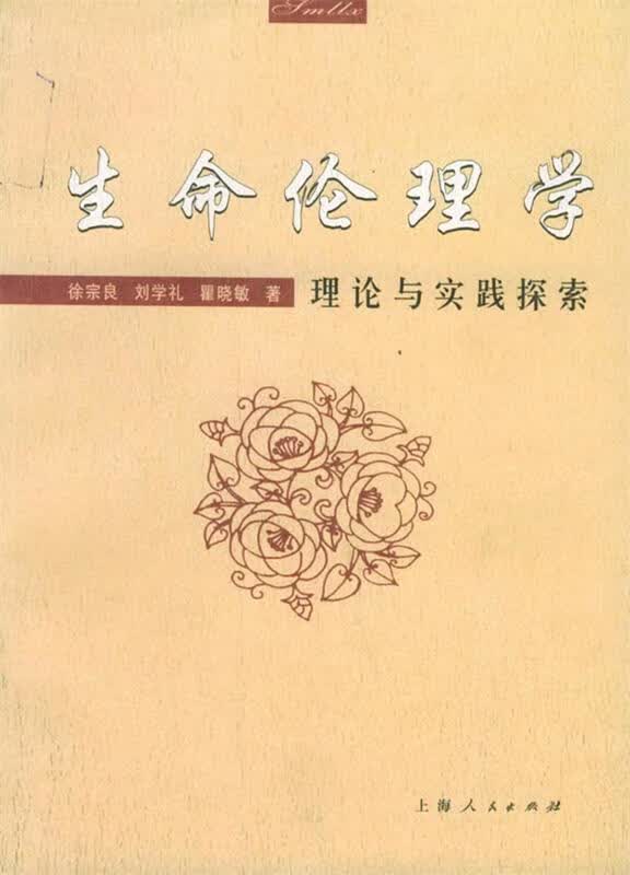 生命伦理学:理论与实践探索