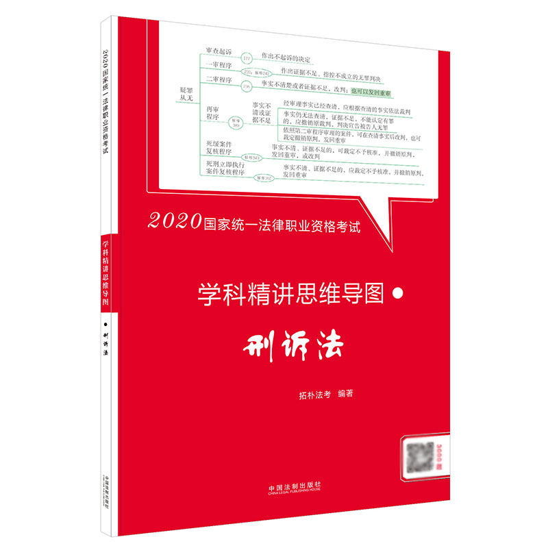  学科精讲思维导图·刑诉法 拓朴法考 中国法制 9787521604641