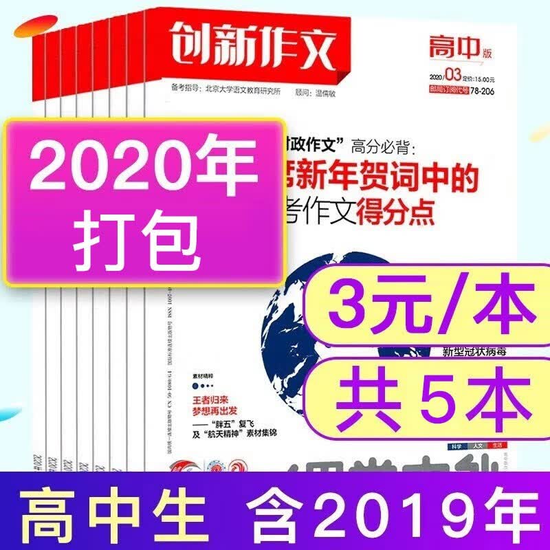 【共5本】课堂内外创新作文高中版2020年+2019年随机打包高考作文素材类过期刊杂志
