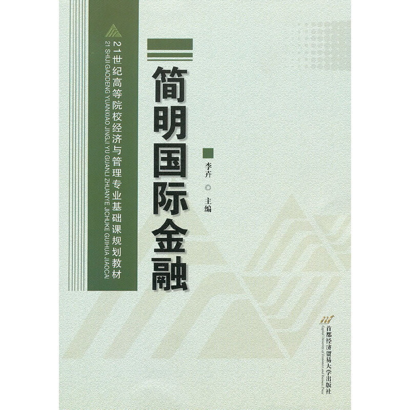 简明国际金融